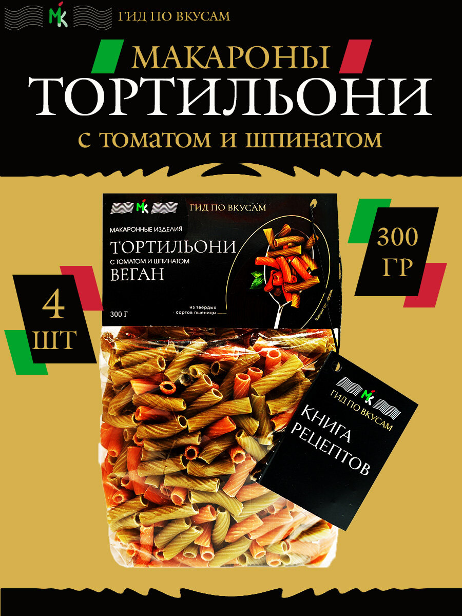 Макароны веган Тортильони с томатом и шпинатом, 4 шт по 300 гр