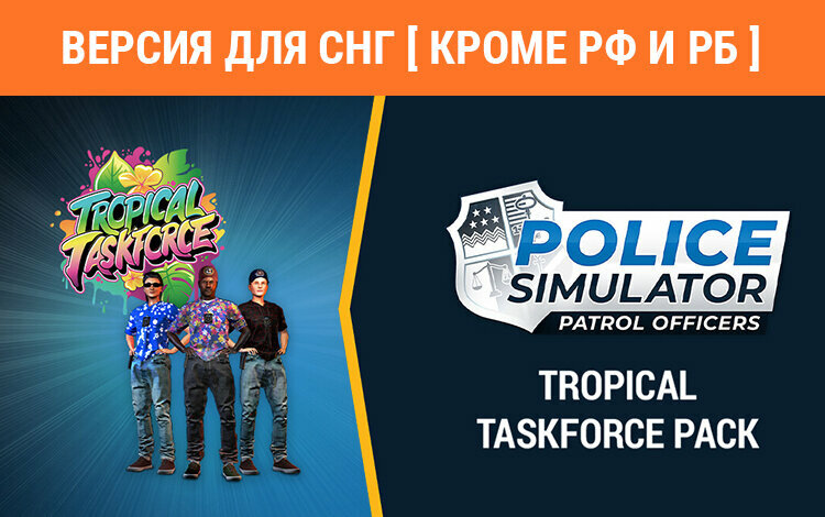 Police Simulator: Patrol Officers: Tropical Taskforce Pack (Steam; PC; Регион активации СНГ, кроме РФ, РБ)