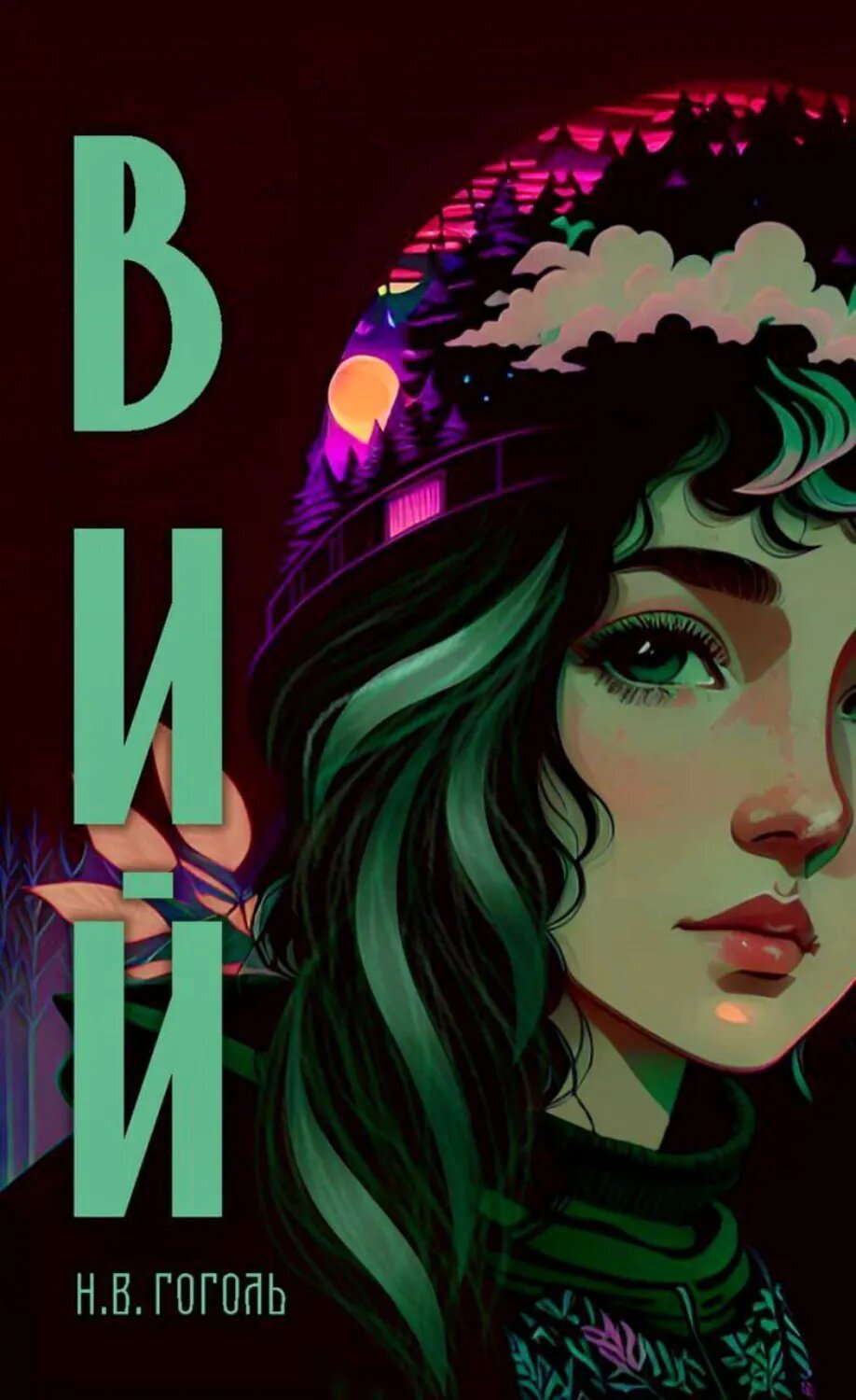 Вий (с иллюстрациями от нейросети) [Цифровая книга]