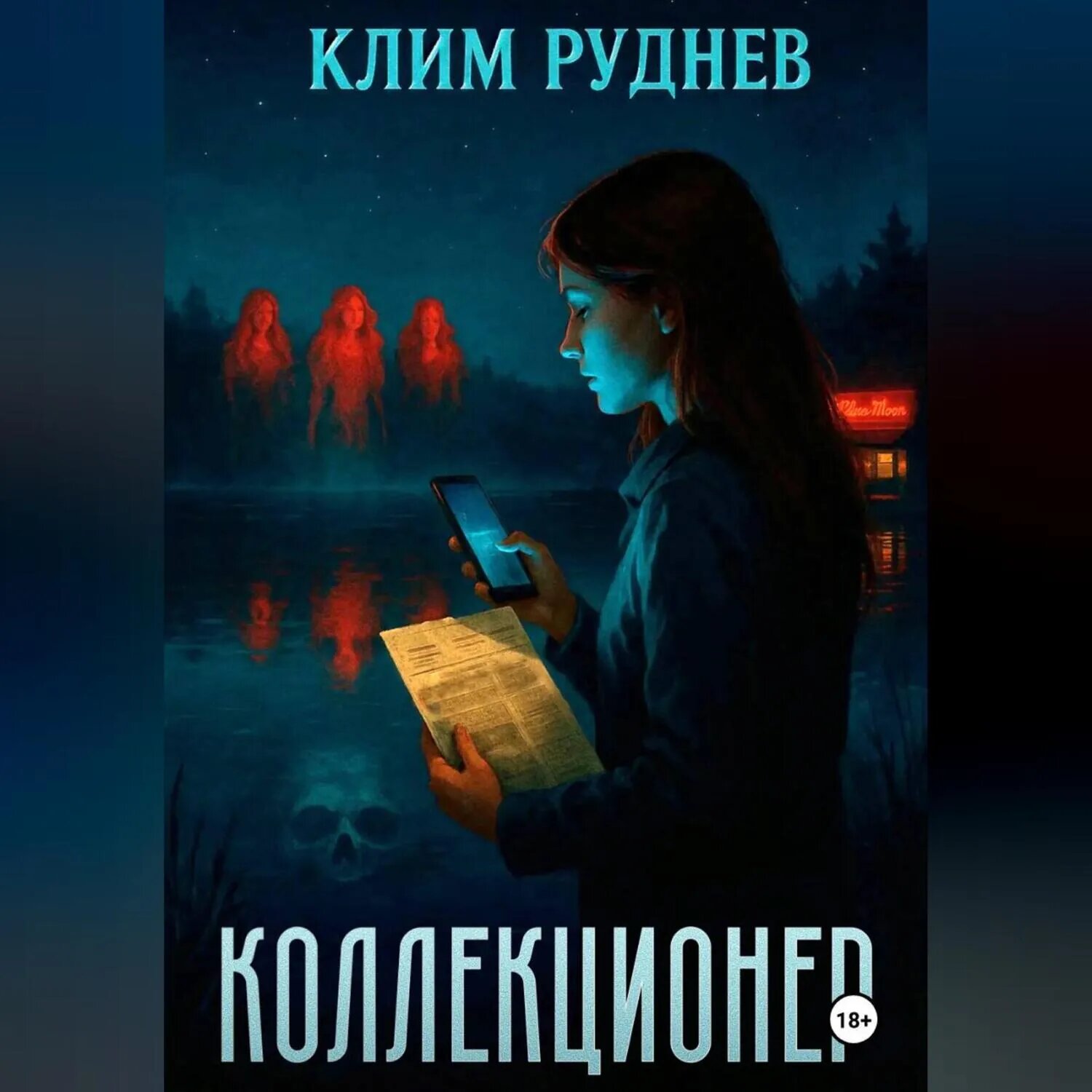 Коллекционер [Аудиокнига]