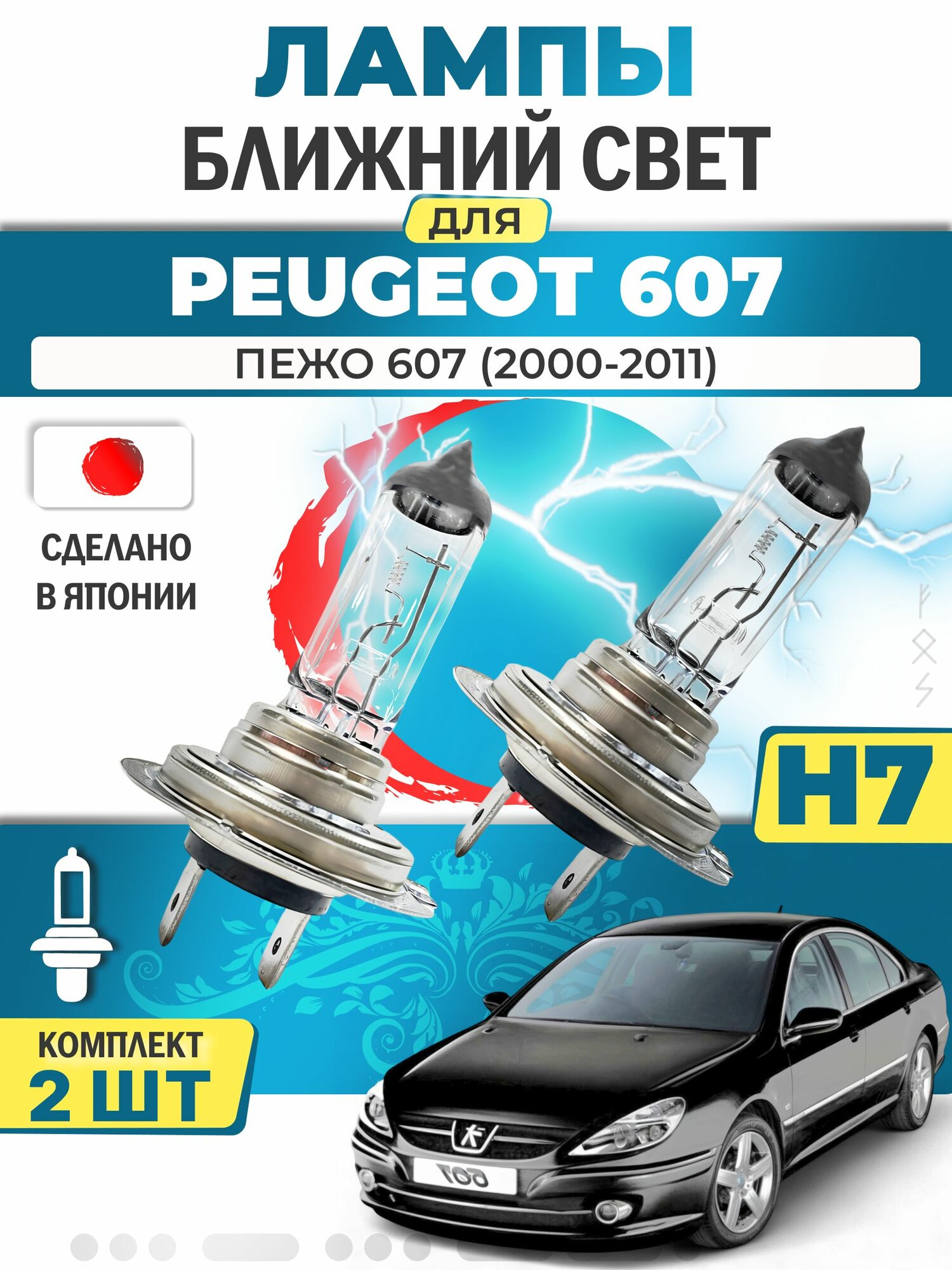 Лампы (2 шт) ближнего света PEUGEOT 607 2000-2011 / пежо 607, LYNXauto (япония)