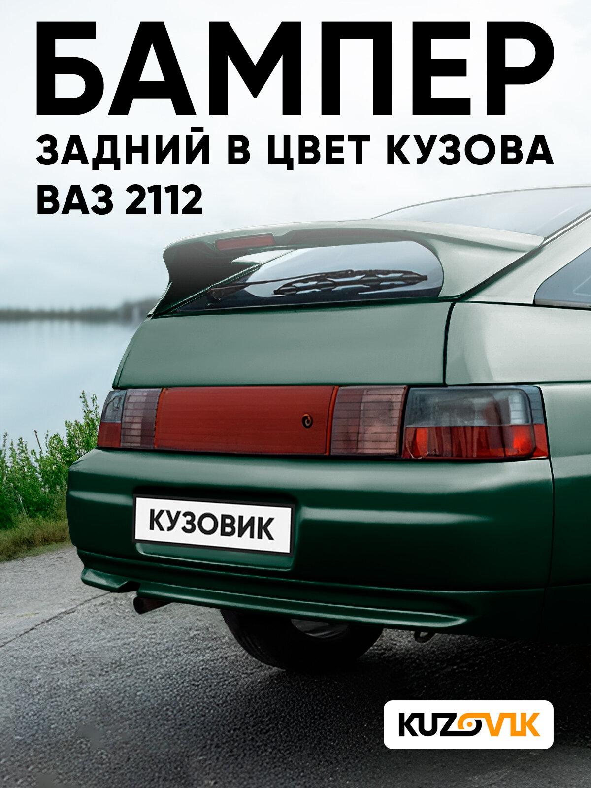 Бампер задний в цвет кузова для ВАЗ 2112 371 - Амулет - Зеленый