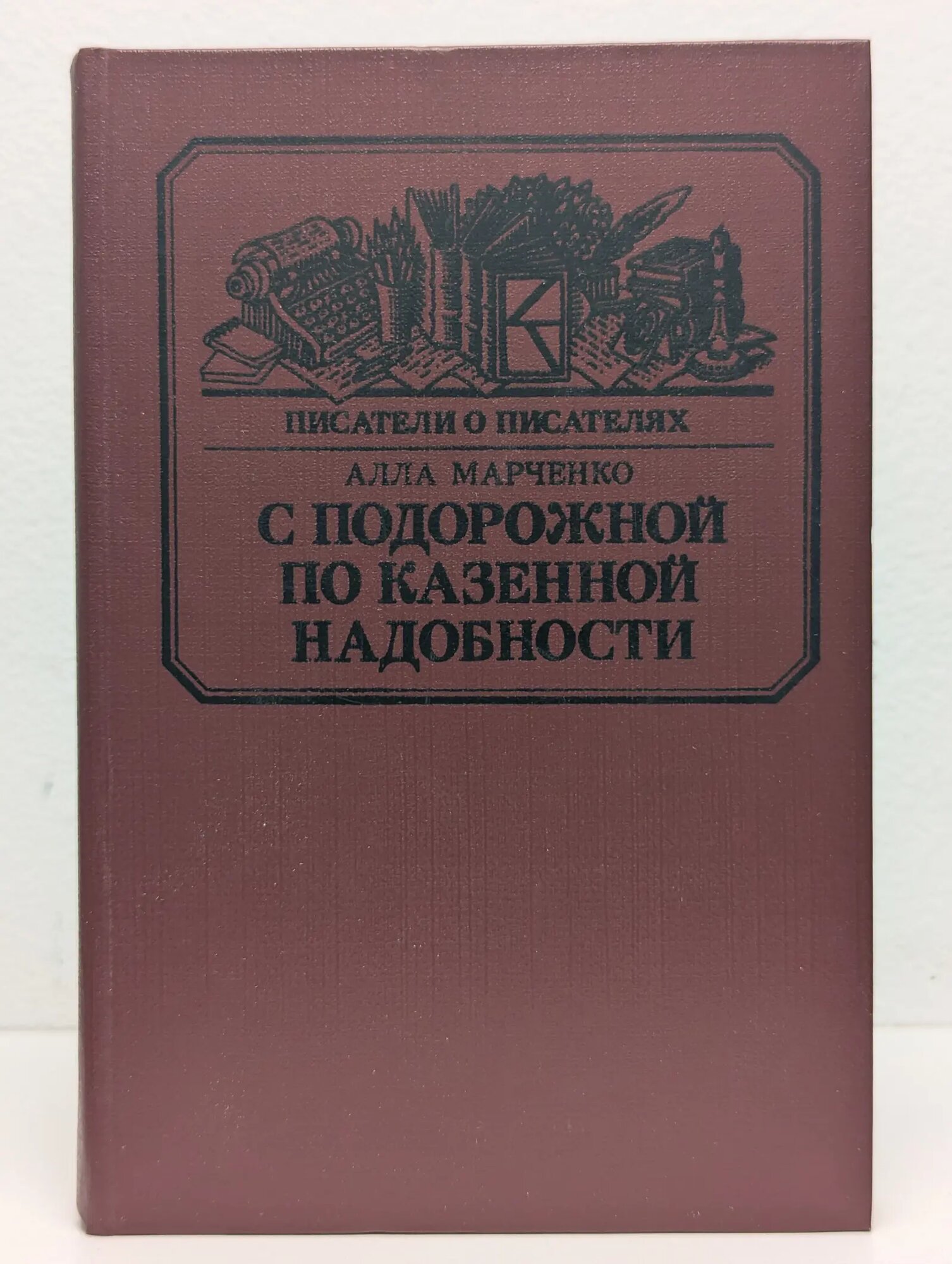 С подорожной по казенной надобности Марченко Алла Максимовна 1984