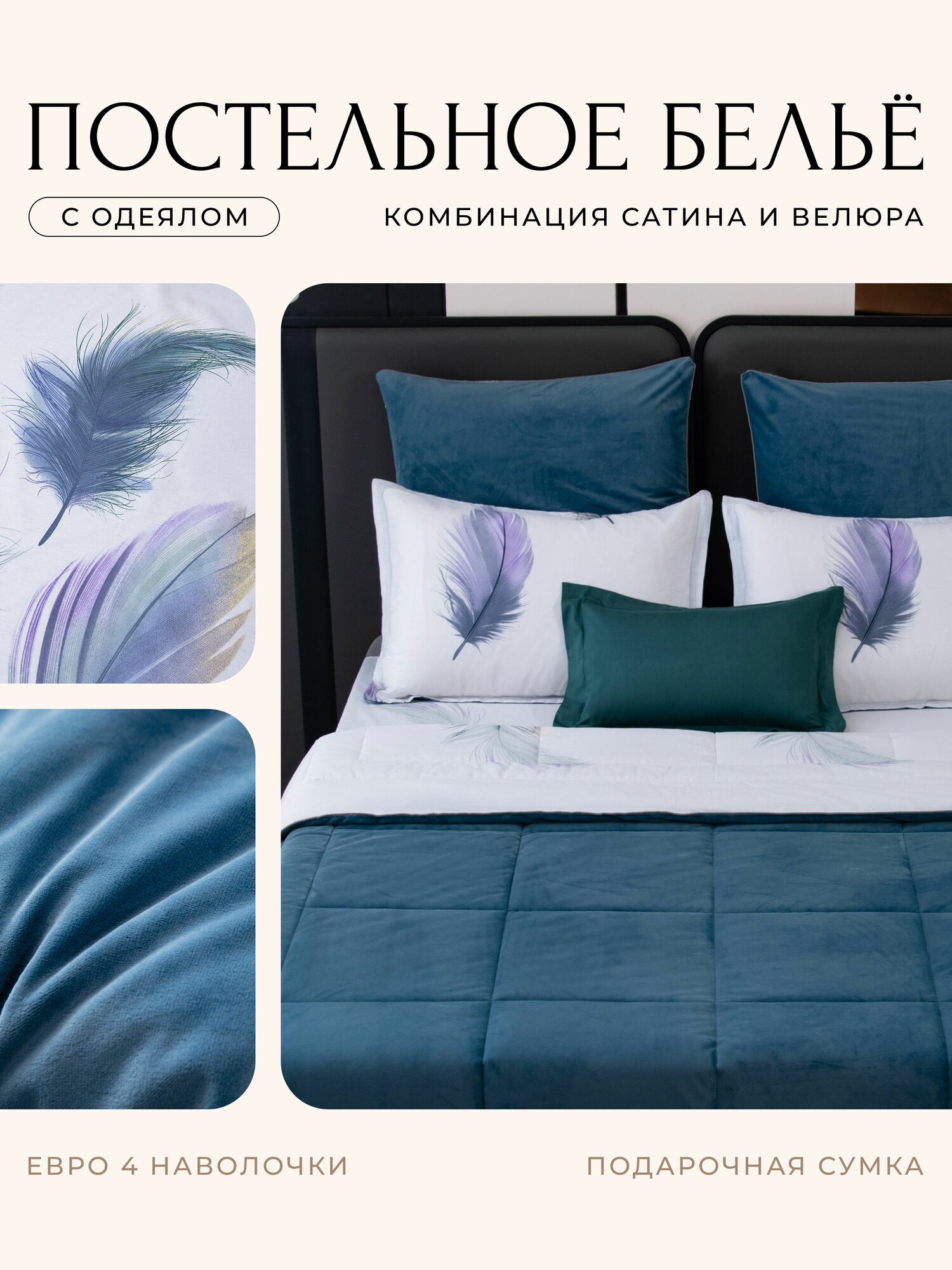 Постельное белье Евро двустороннее с одеялом (2 нав. 50x70 и 2 нав. 70x70) сатин велюр, Domiro, с перьями