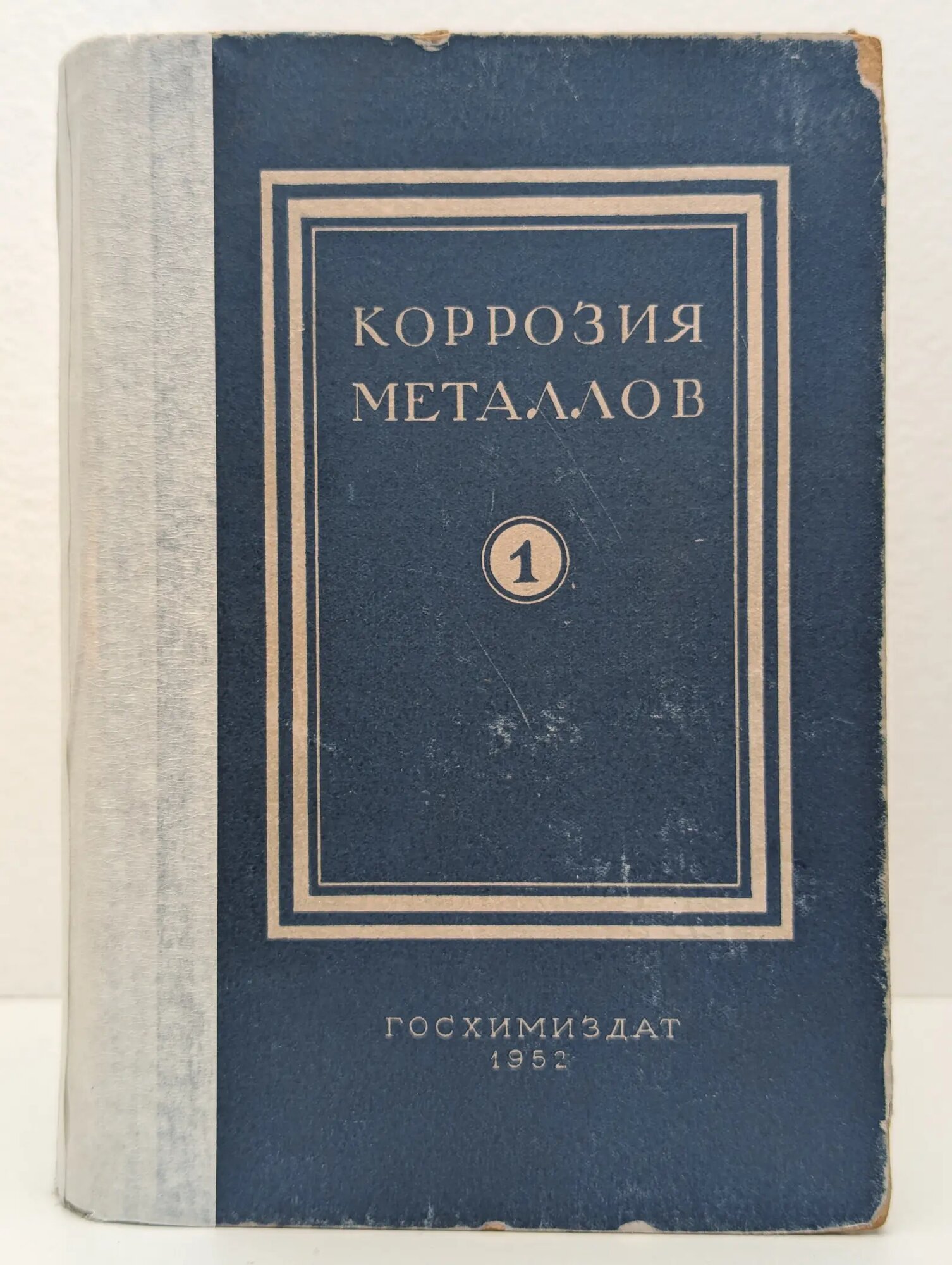 Коррозия металлов. Книга 1 Скорчеллетти В. В. (ред.) 1952