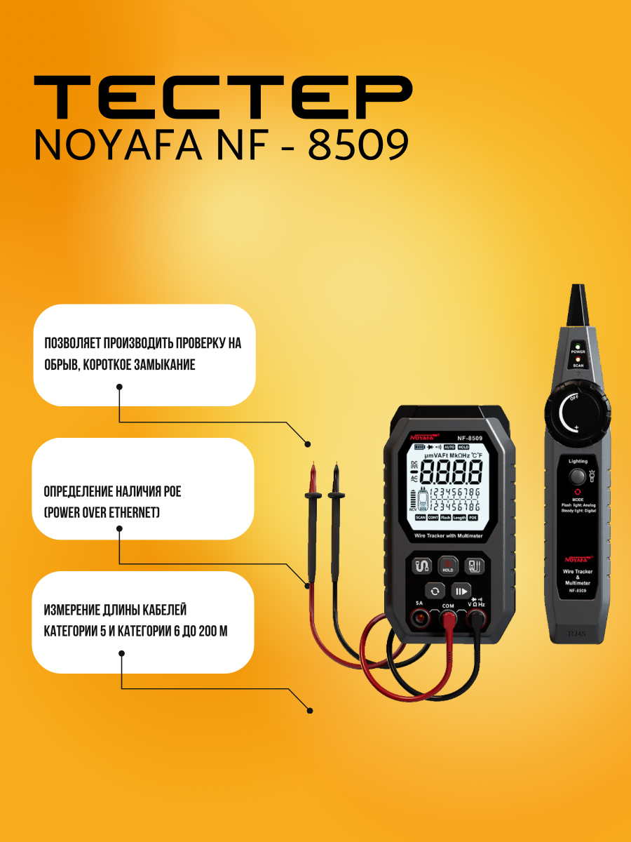 Кабельный тестер Noyafa NF-8509, + мультиметр, подсветка экрана