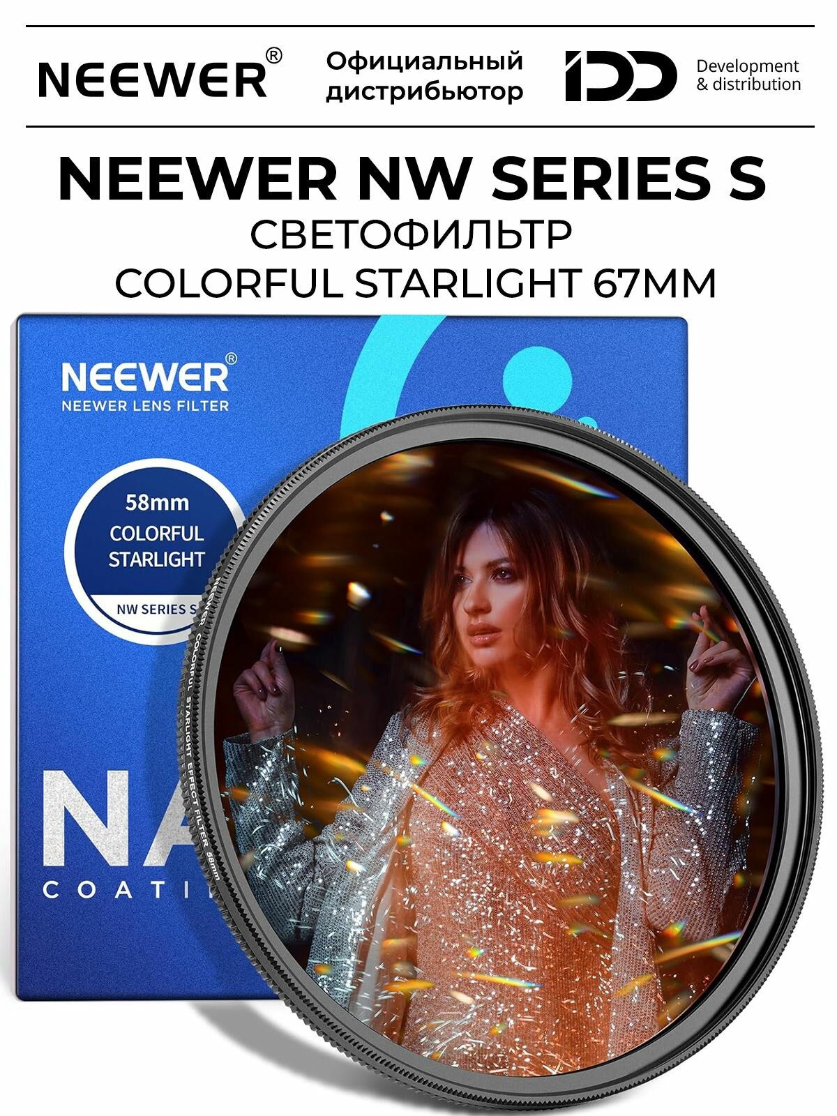 Светофильтр для объектива камеры с матовой поверхностью 58 мм NEEWER Colorful Starlight