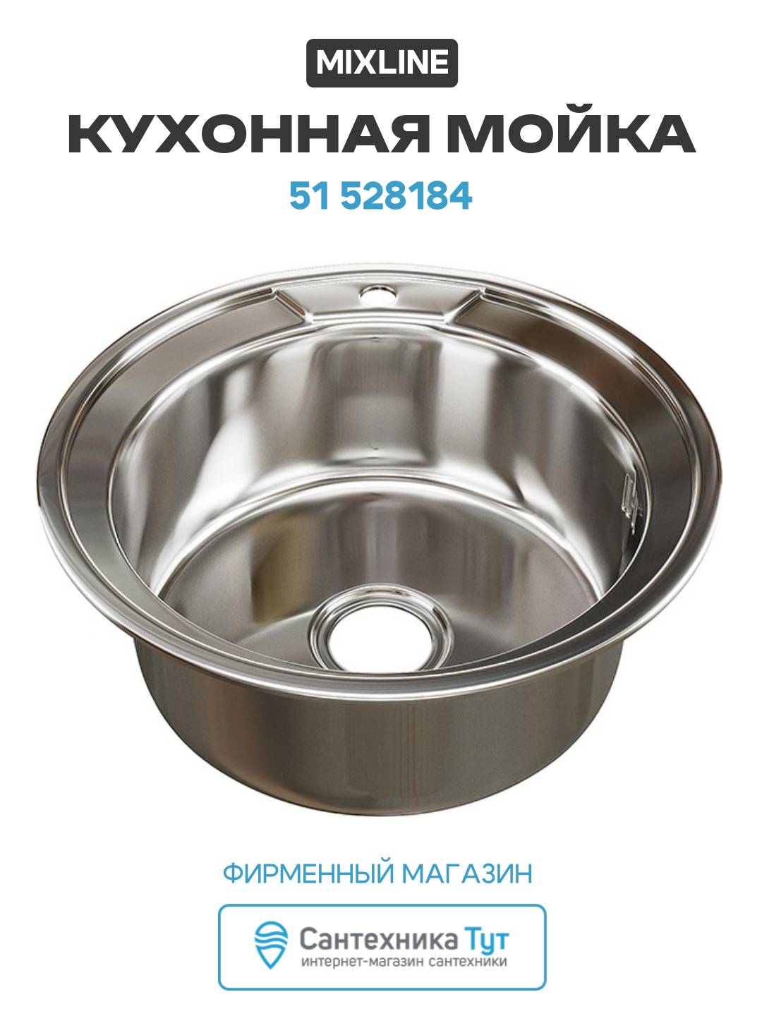 Кухонная мойка Mixline 51 528184 цвет Хром Круглая Встраиваемый сверху