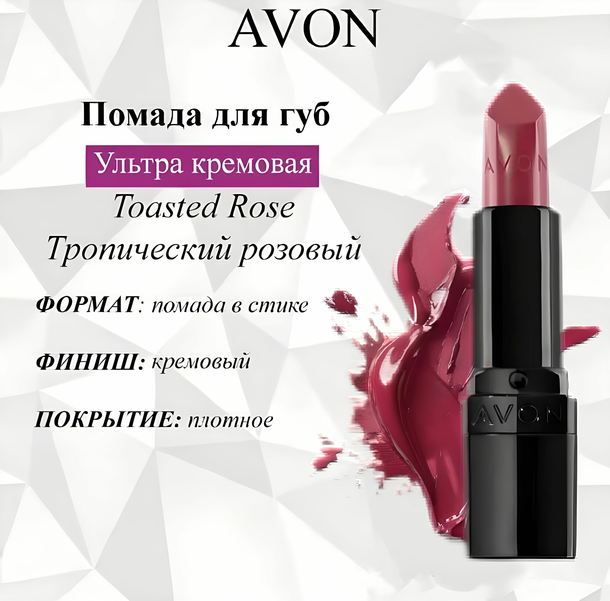 AVON/Эйвон Увлажняющая кремовая губная помада "Ультра" Оттенок: Toasted Rose Тропический розовый