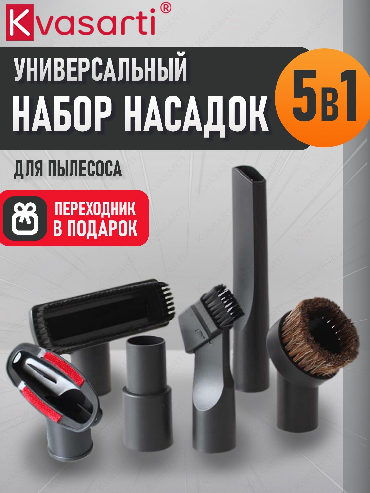 Набор насадок для пылесоса универсальный 5в1, насадка для пылесоса, в комплекте переходник 32-35 мм