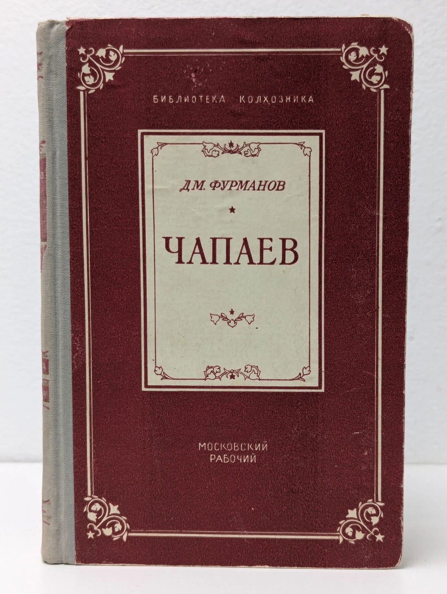 Чапаев Фурманов Дмитрий Андреевич 1952