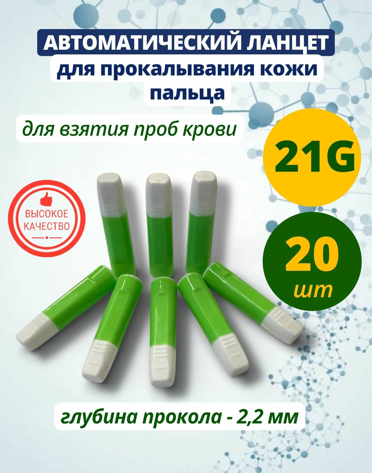 Автоматический ланцет, для забора капиллярной крови, 21 G, 2,2мм,20 штук