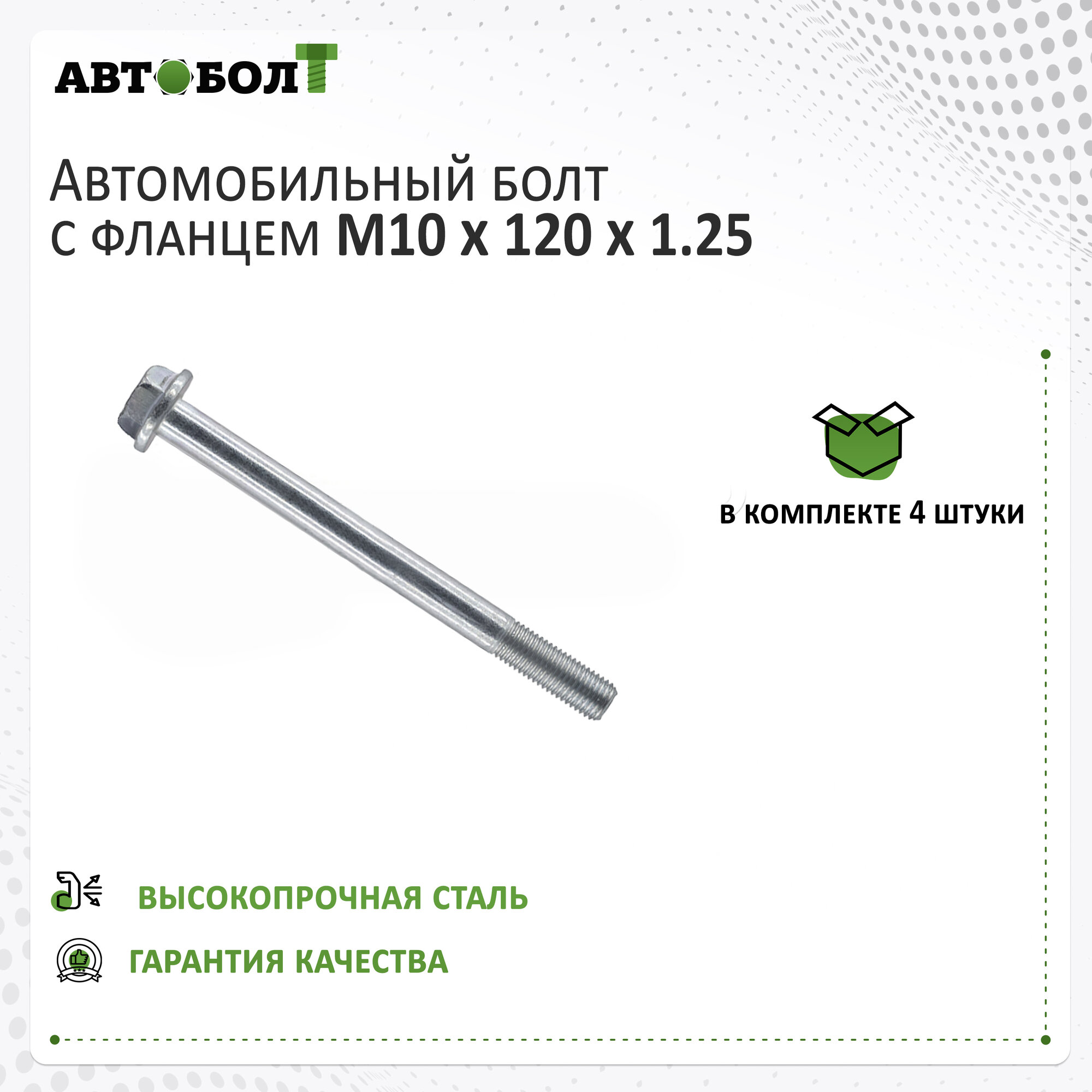Болт автомобильный с фланцем М10 x 120 x 1.25 - 10.9, мелкий шаг резьбы, 4 штуки