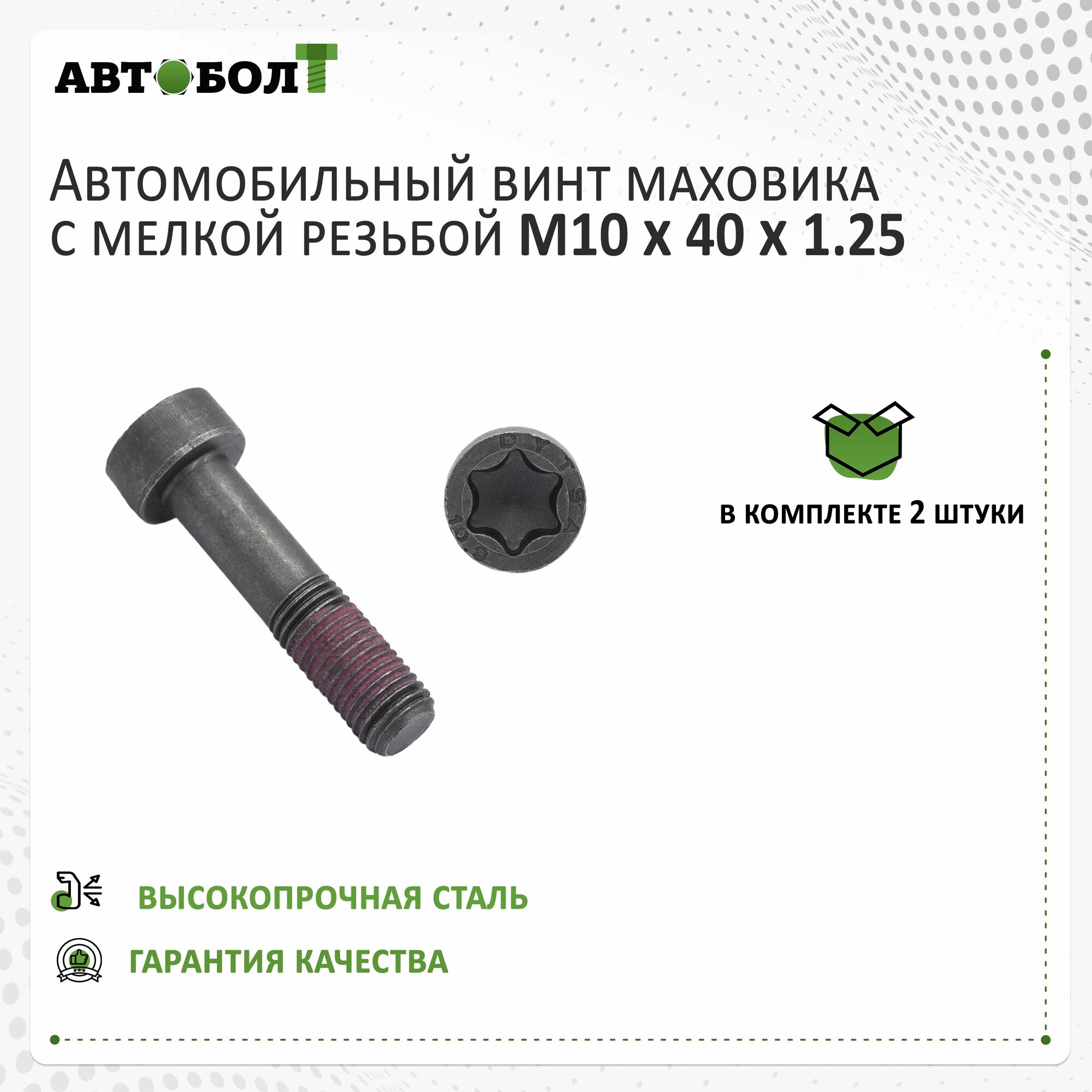 Болт автомобильный, для маховика M10 x 40 x 1.25 - 10.9, 2 штуки