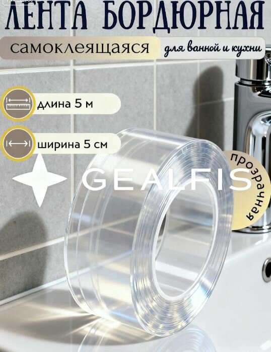 Прозрачная бордюрная лента для ванны, 5 см х 5 метра для раковины, мойки, кухни, санузла, водонепроницаемая самоклеящаяся лента