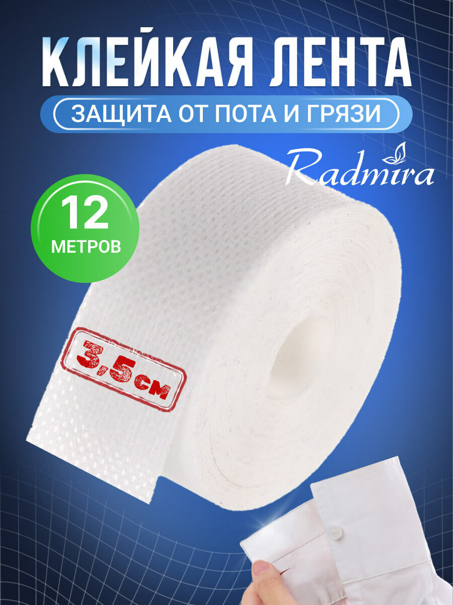 Защитная лента наклейка вкладыш от пота и грязи (ширина_3,5 см)