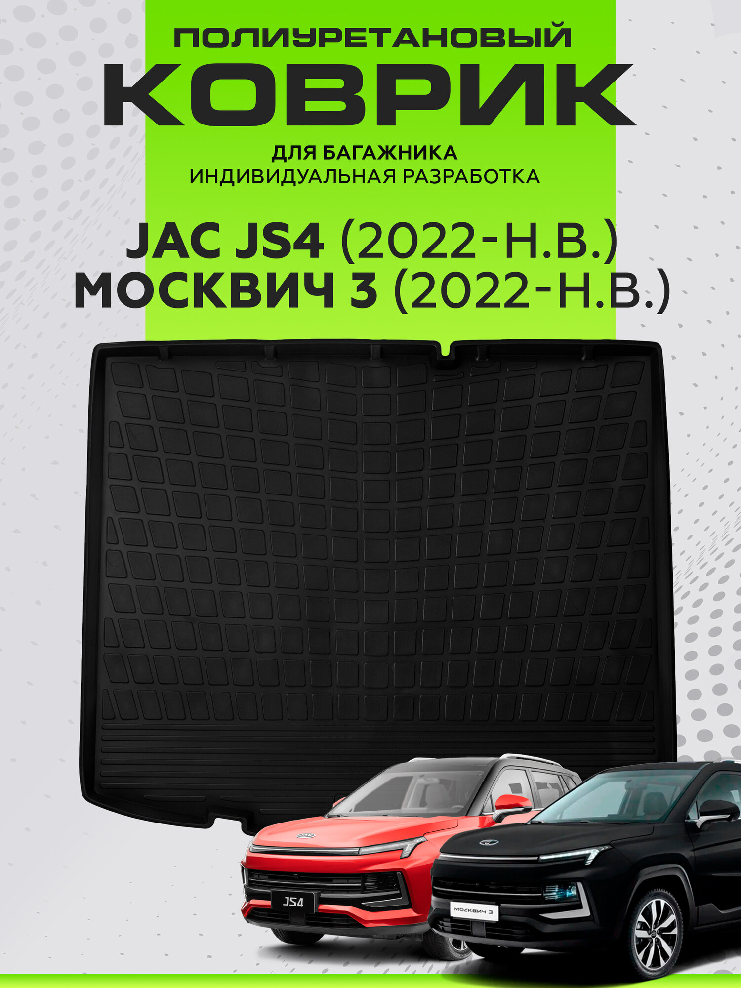 Коврик в багажник для Jac JS4 (Джак ЖС4) 2022-н. в./Москвич 3 2022-н. в./3e 2022-н. в, полиуретан