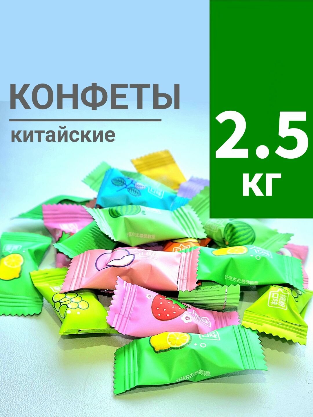 Китайские конфеты 2,5кг. Леденцы мини