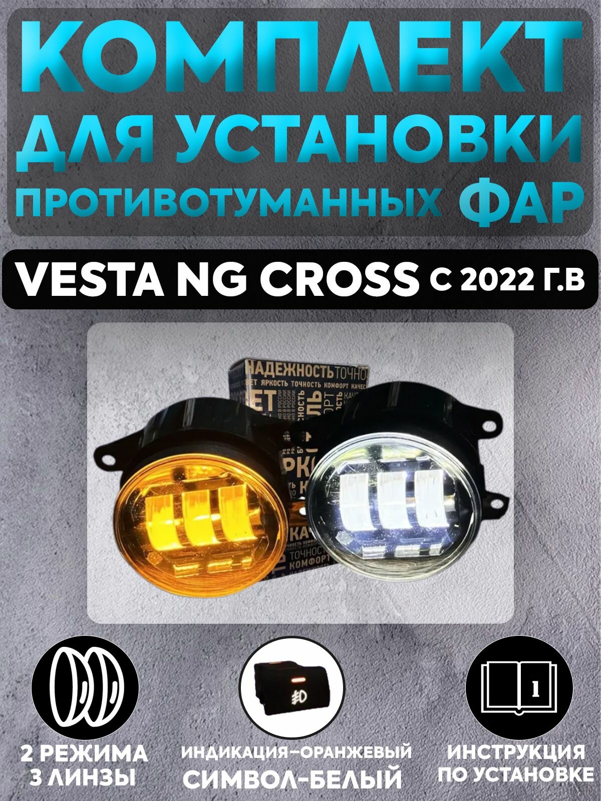 Комплект для установки противотуманных фар / ПТФ LED 50w / 3 линзы 2 режима / для Лада Веста НГ Кросс / Lada Vesta NG Cross