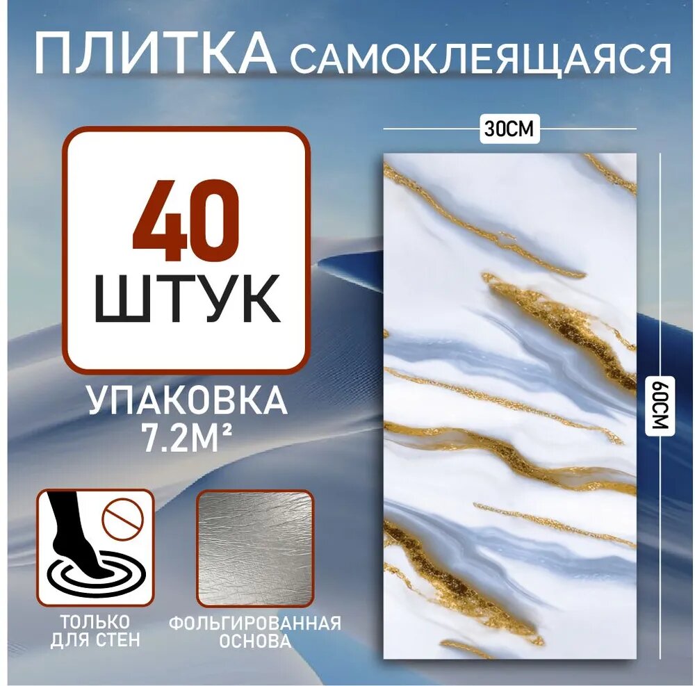 Самоклеющаяся панель для стен листы ПВХ 'Английский мрамор', 60x30 см, 40 штук, для отделки стен в ванной.