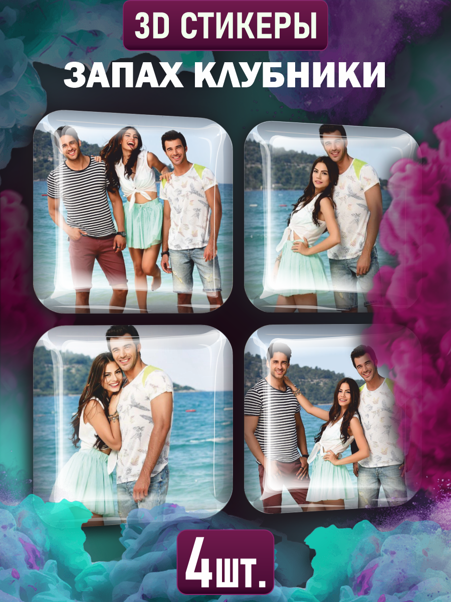 Наклейки на телефон 3D Запах клубники турецкий сериал