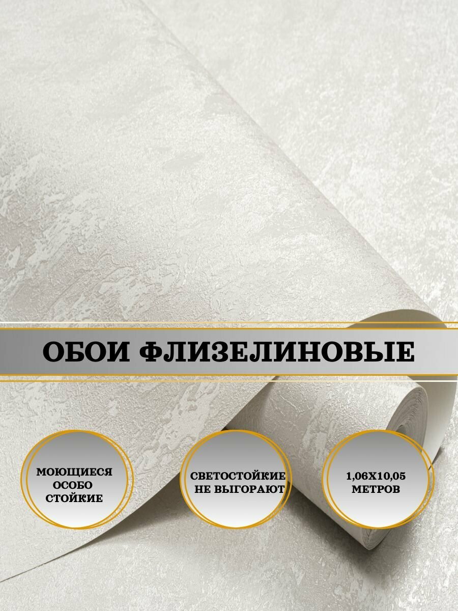 Обои флизелиновые бежевые Оазис-уни 11391-02 1,06х10м. Для спальни, зала, коридора.