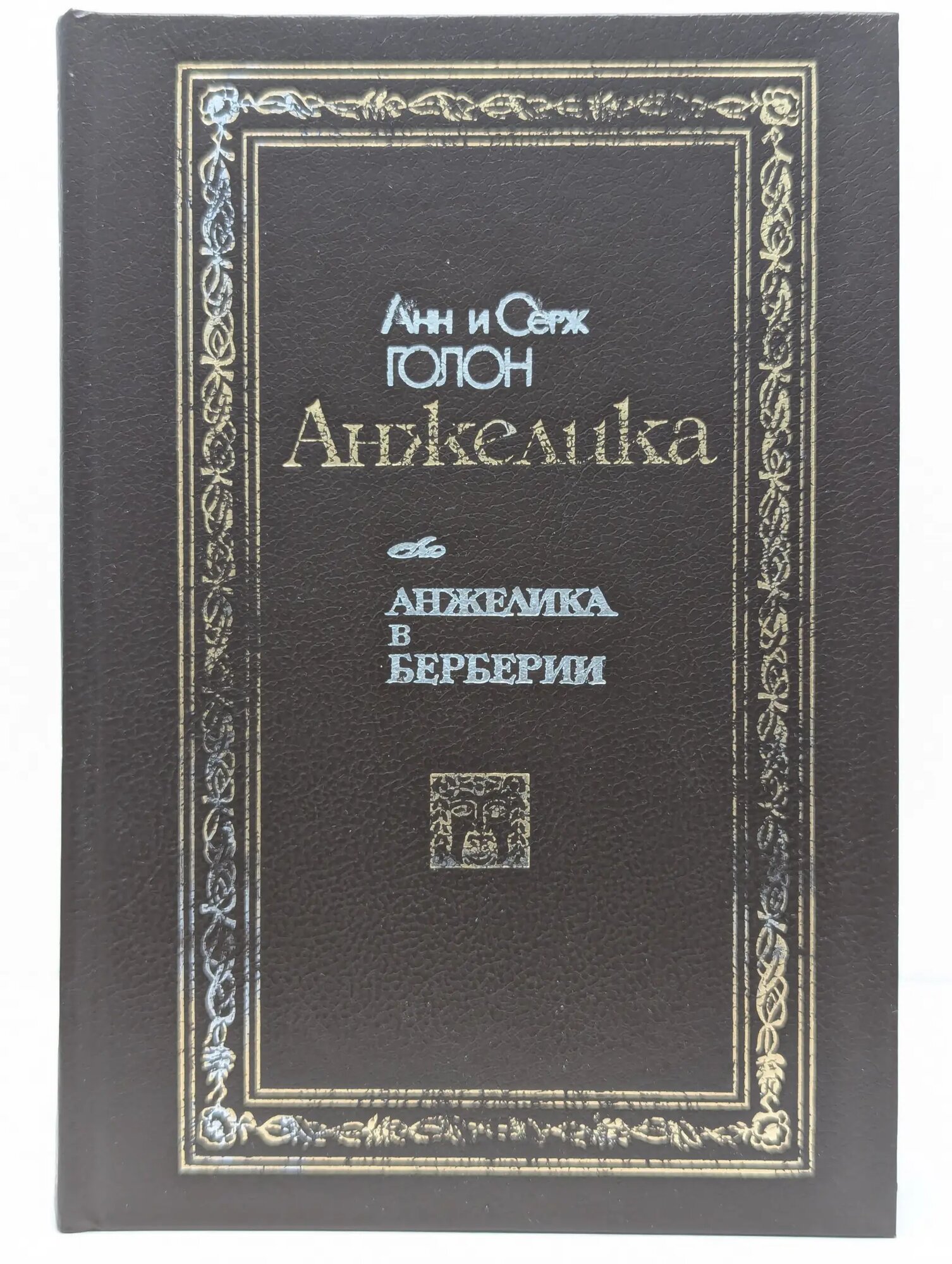 Анжелика в Берберии Голон Серж, Голон Анн 1992