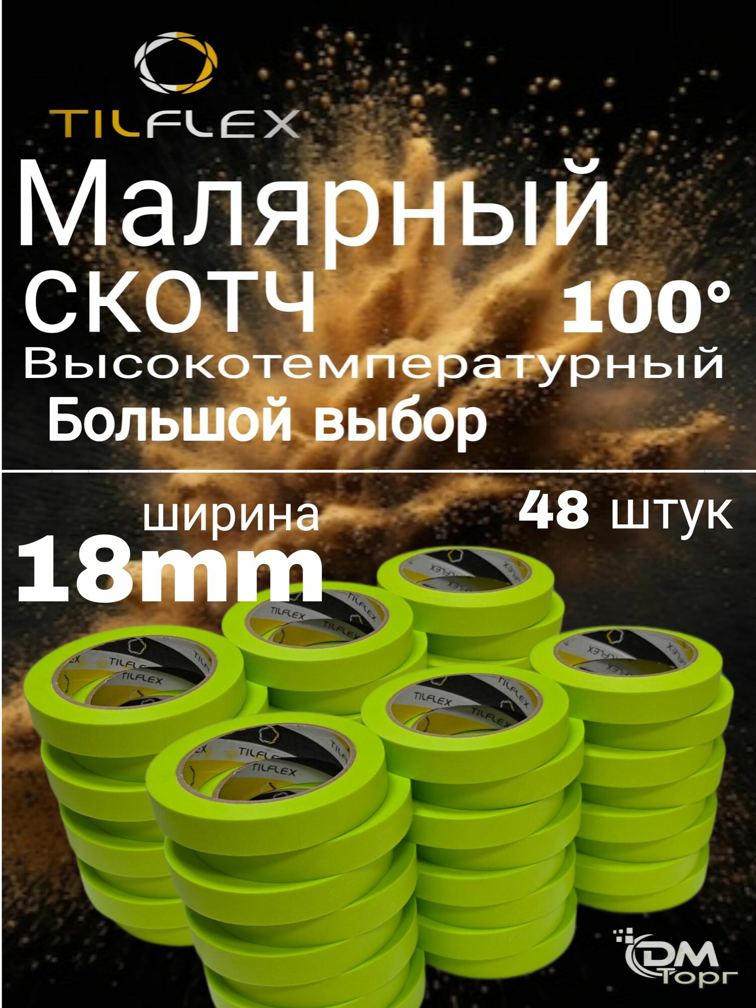 Скотч малярный 18 мм (48шт). Высокотемпературная малярная лента TILFLEX.