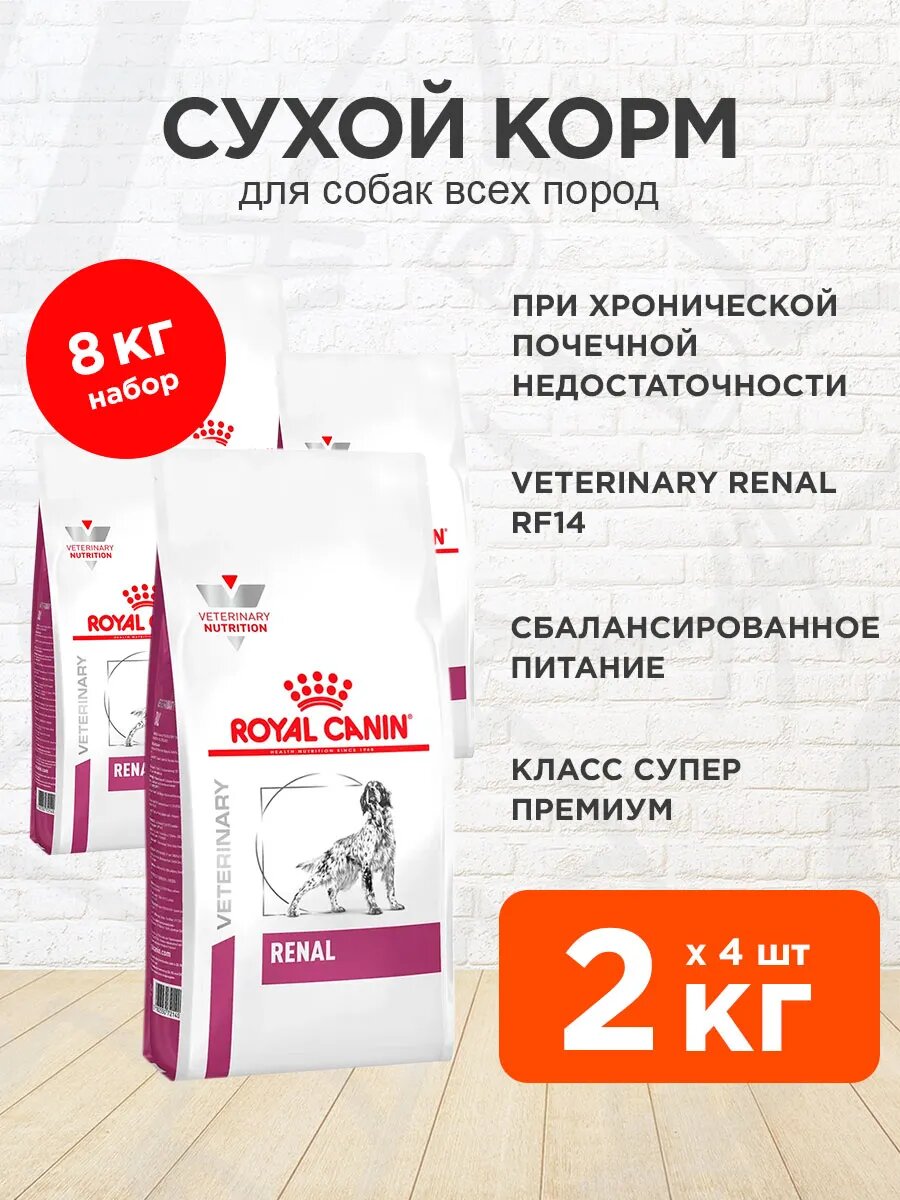 Корм сухой Royal Canin Renal Rf14 для взрослых собак при хронической почечной недостаточности, 2 кг х 4 шт