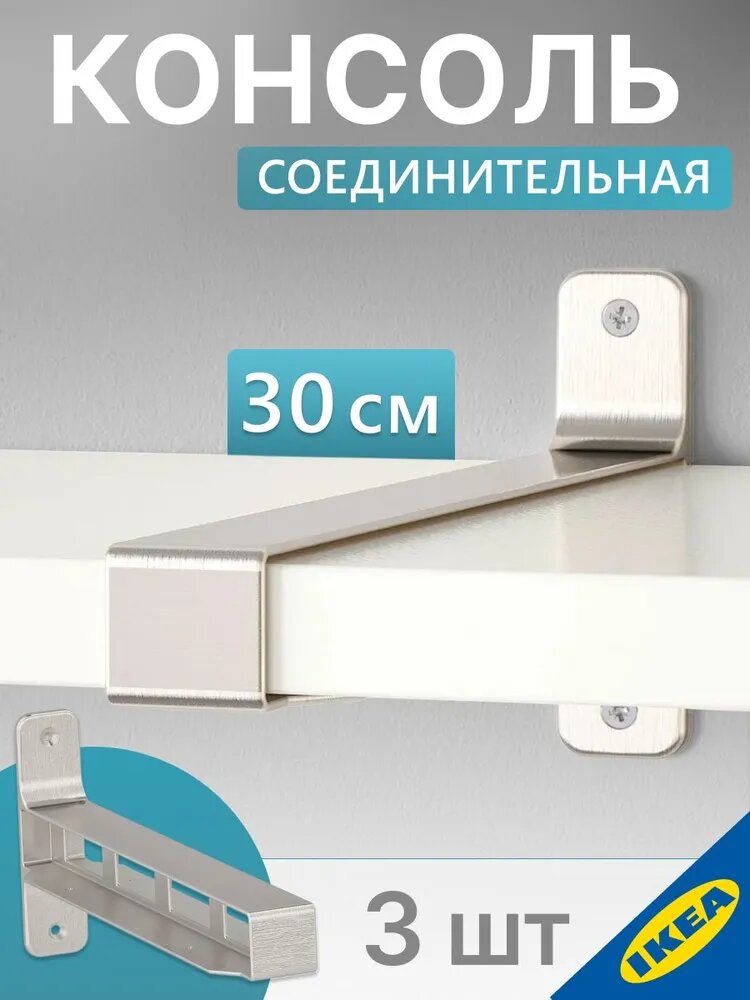 Соединительная консоль/полкодержатель 30 см, 3 шт никелированный IKEA GRANHULT грангульт