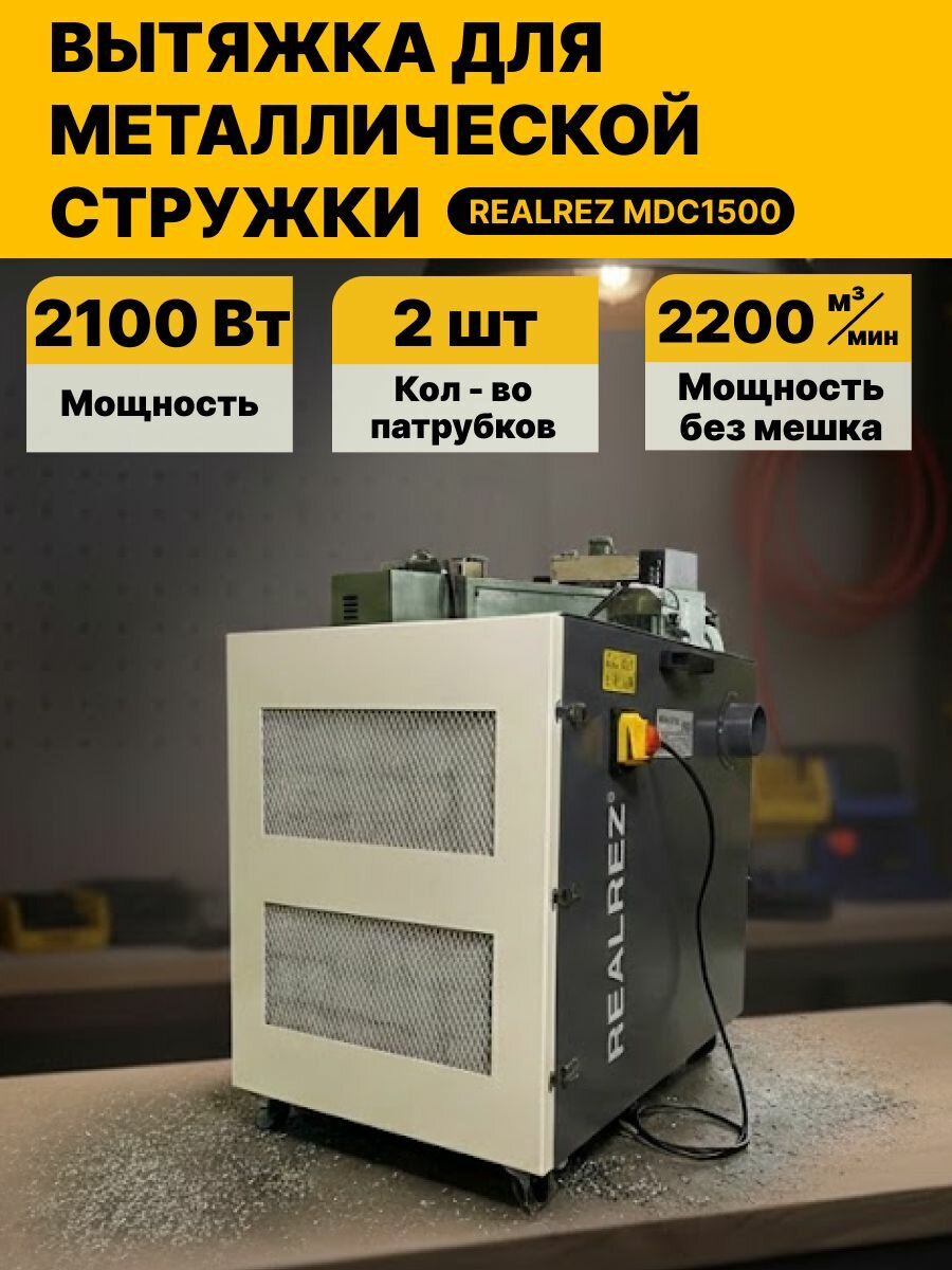 Стружкоотсос промышленный / вытяжка для металлической стружки REALREZ MDC1500 400V