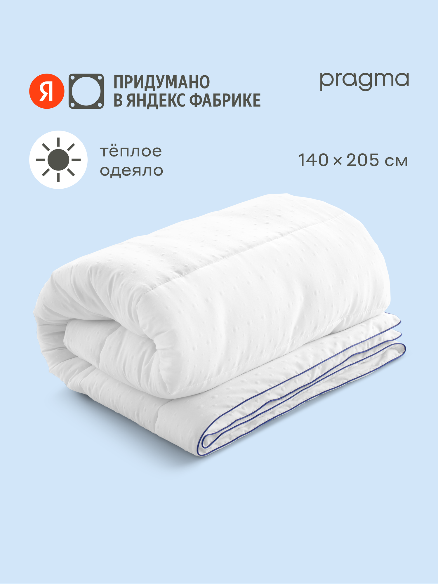 Одеяло с полиэфирным волокном Pragma Pilumo, 1,5 спальное 140х205 см