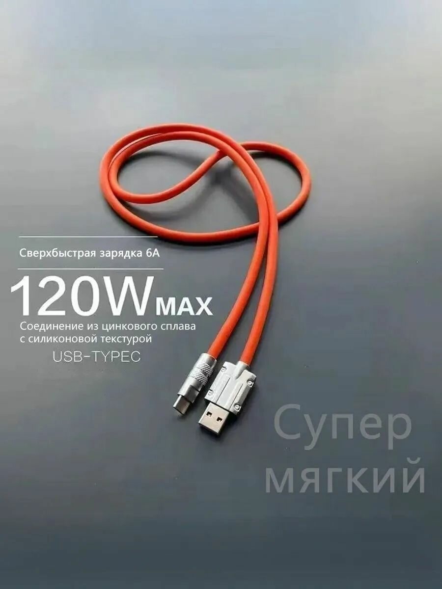 Кабель USB type-a to type-c 120W 1.5м оранжевый
