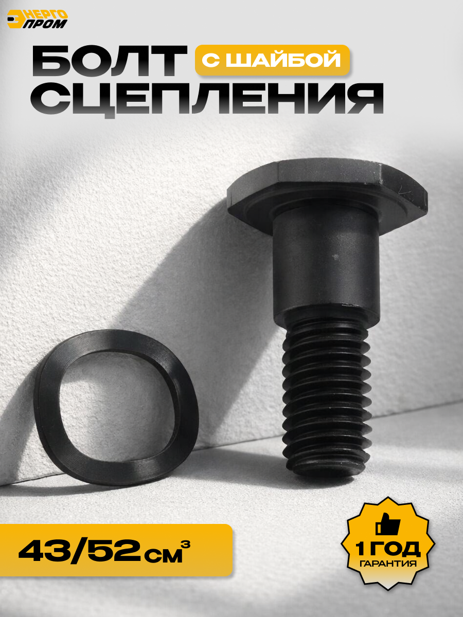 Болт сцепления Энергопром 39154, с шайбой, для мопедов/скутеров/мотоциклов, сталь