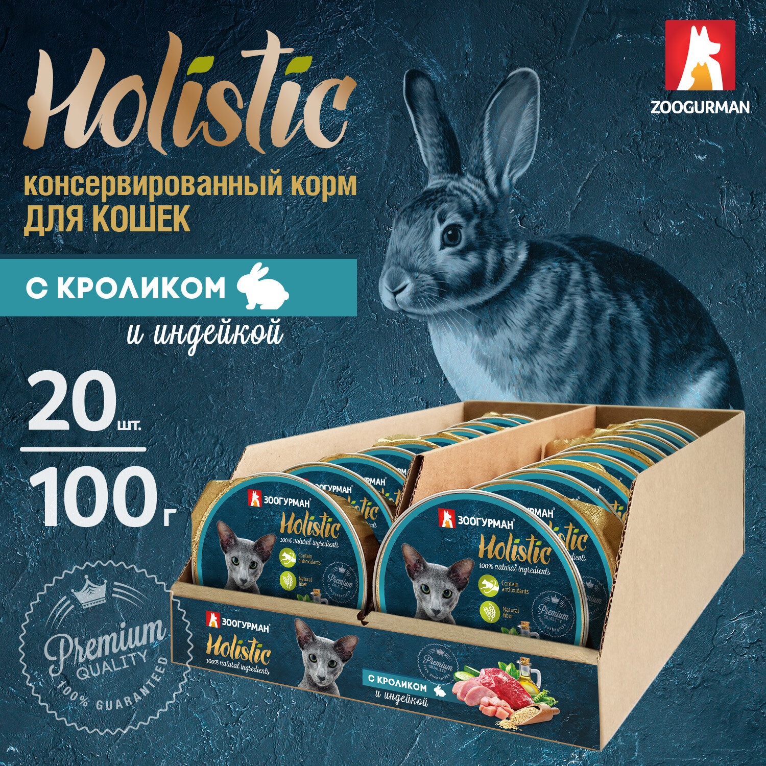 Влажный корм для кошек Зоогурман "Holistic" С кроликом и индейкой ламистер 100гр х 20шт.