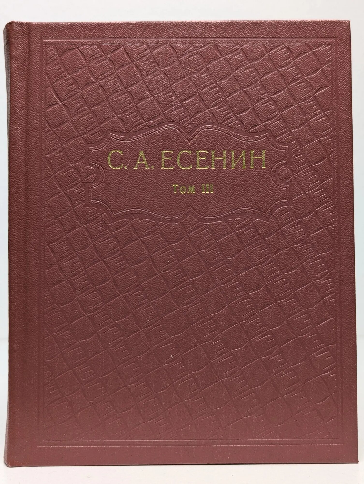 С. А. Есенин. Собрание сочинений в 6 томах. Том 3 Есенин Сергей Александрович 1978