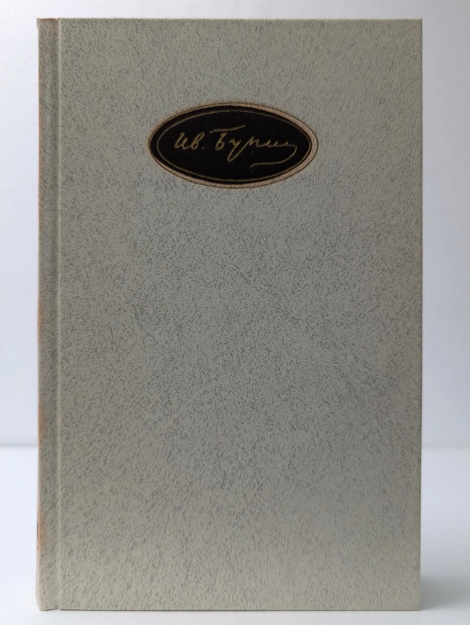 Иван Бунин. Собрание сочинений в 6 томах. Том 1. Стихотворения. 1888-1952 Бунин Иван Алексеевич 1987
