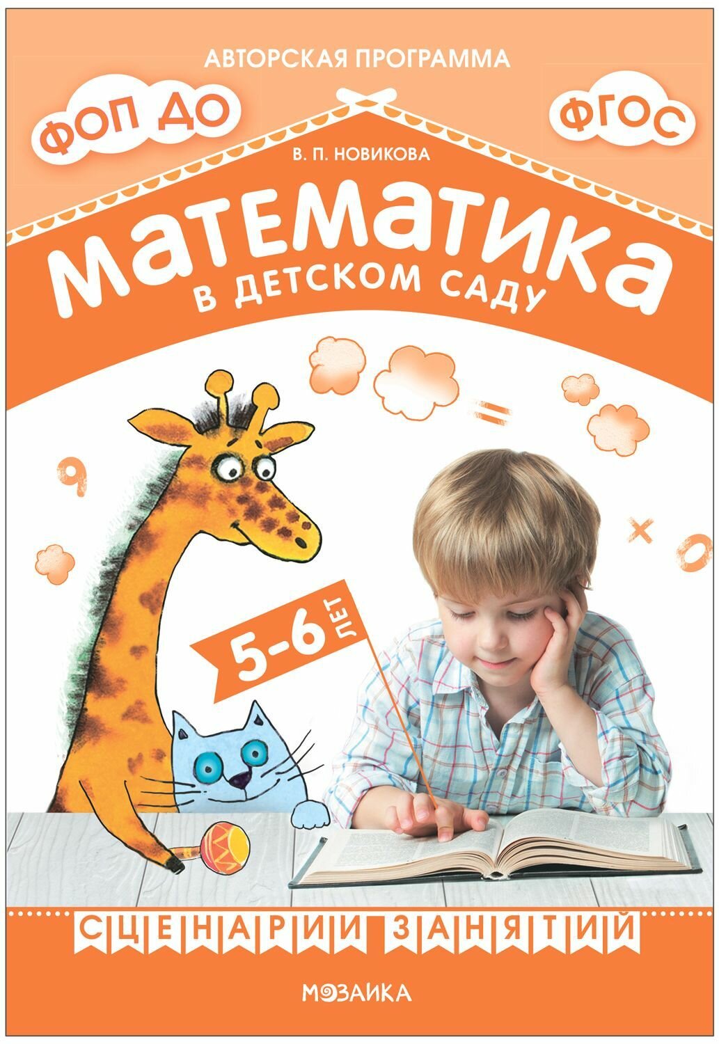 Математика в детском саду. Сценарии занятий c детьми 5-6 лет. ФГОС. ФОП
