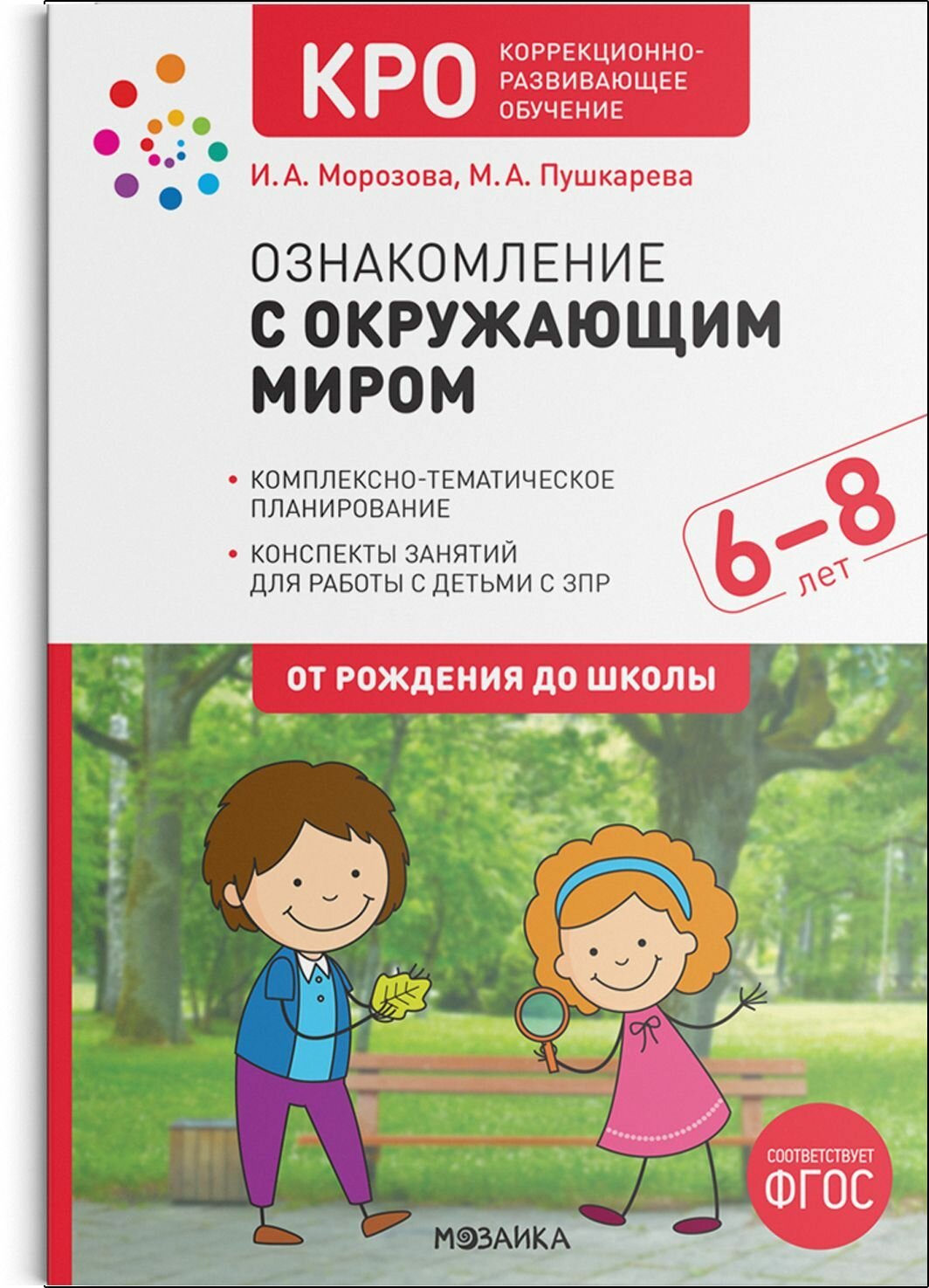 Книга "КРО. Ознакомление с окружающим миром. 6-8 лет. Конспекты занятий. ФГОС"