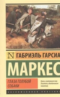 Маркес Г. Глаза голубой собаки