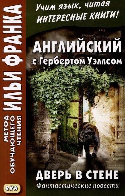 Английский с Гербертом Уэллсом. Дверь в стене