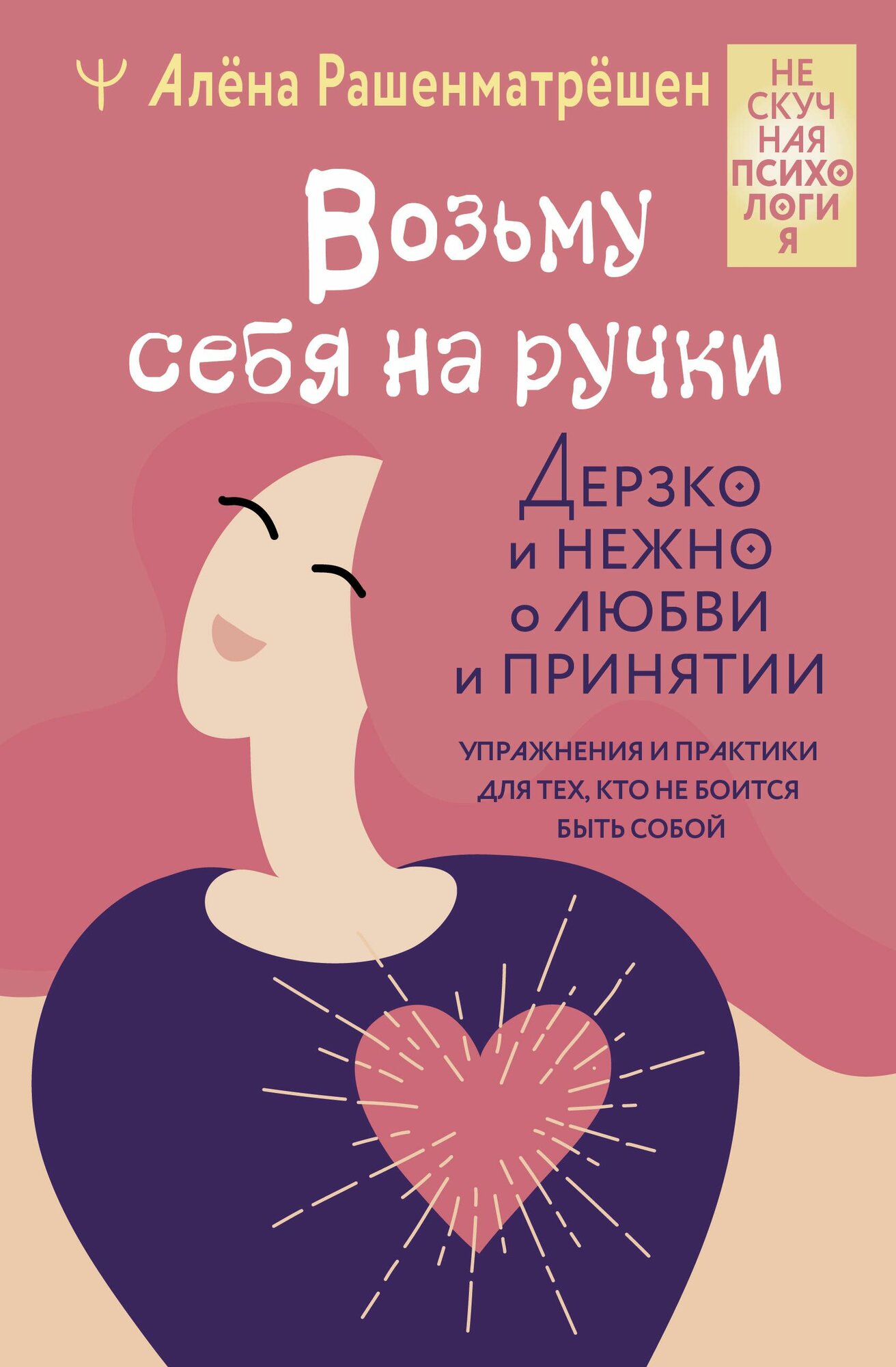 Книга "Возьму себя на ручки. Дерзко и нежно о любви и принятии. Упражнения и практики для тех, кто не боитс"