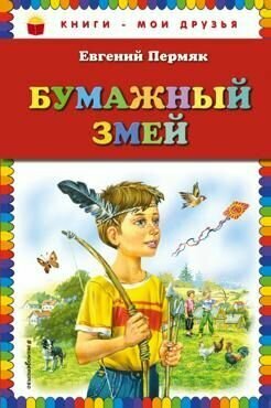 Пермяк Е. Бумажный змей (ил. В. Канивца)