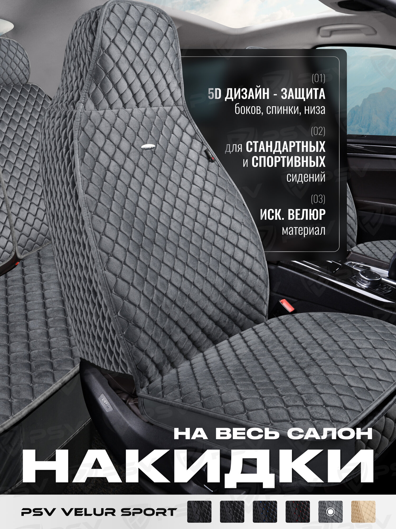 Накидки чехлы на сиденья в машину автомобильные универсальные для спортивных сидений 5D PSV Velur Sport (Серый/Отстрочка Серая), комплект на весь салон, велюр