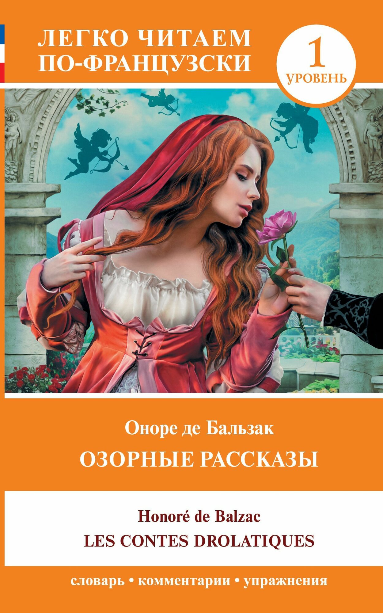 Книга "Озорные рассказы = Les contes drolatiques. Уровень 1"
