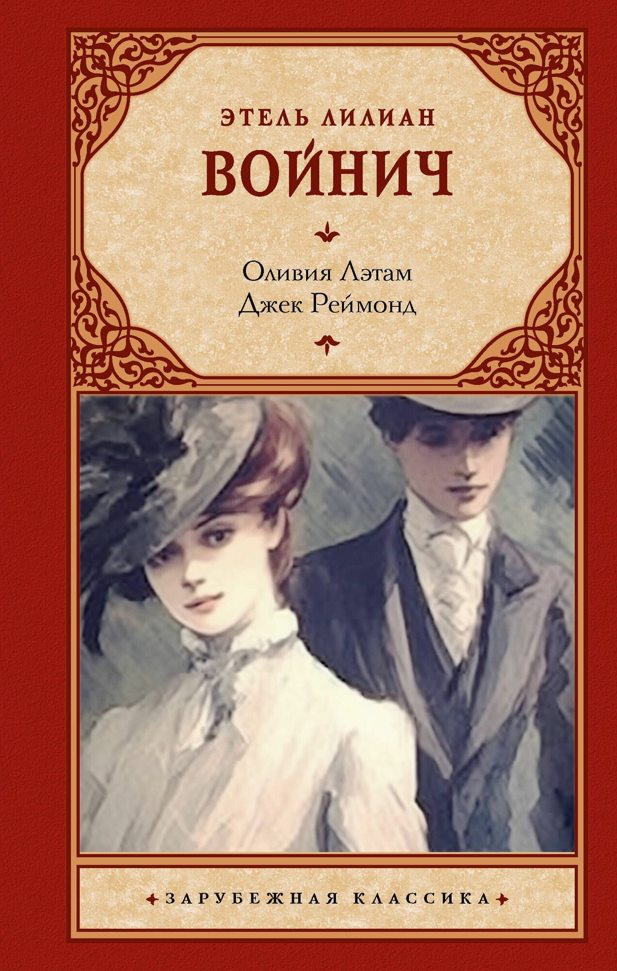 Книга "Оливия Лэтам. Джек Реймонд"