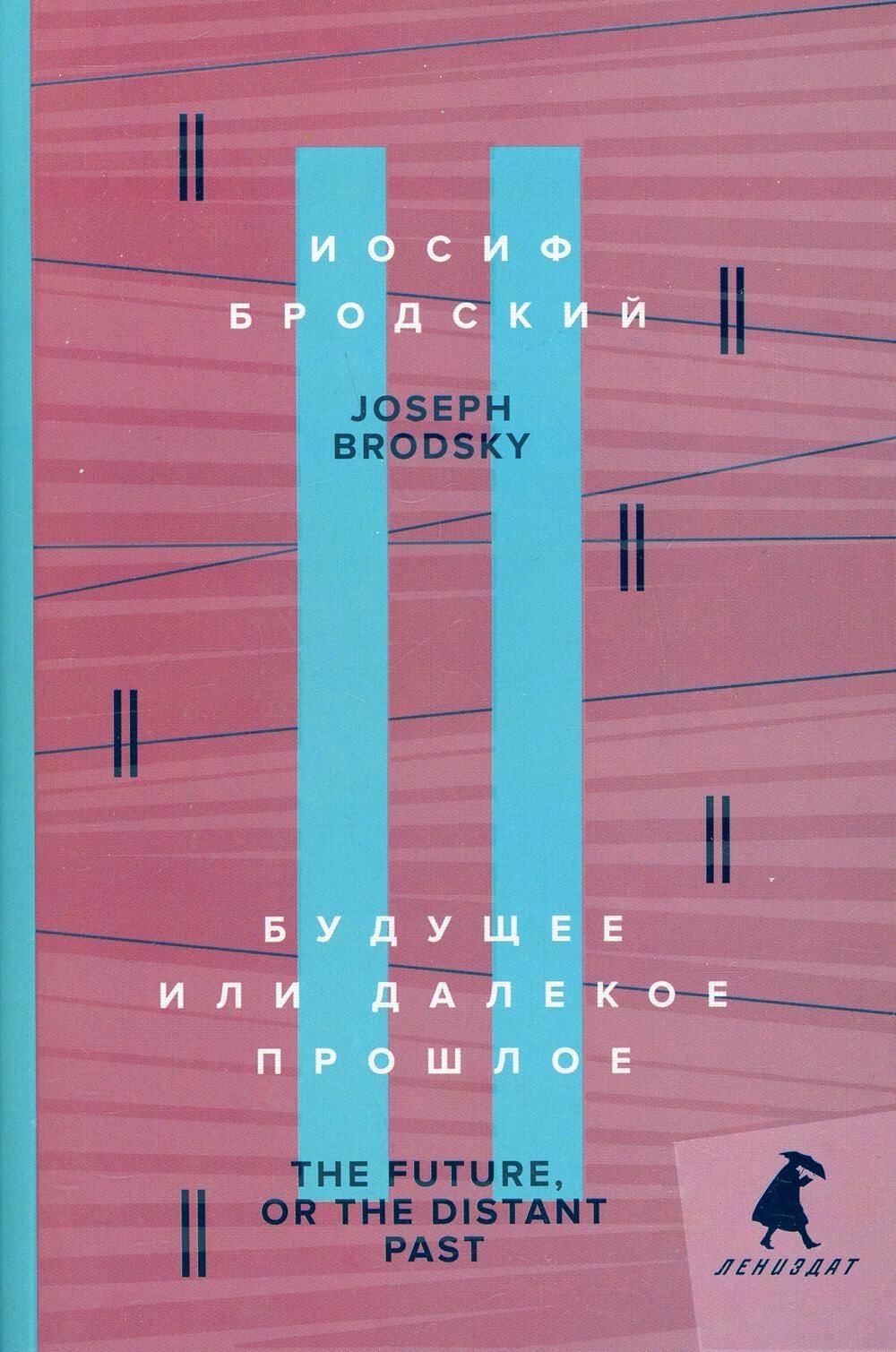 Будущее или далекое прошлое = The Future, or The Distant Past: два эссе об античности на рус, англ.