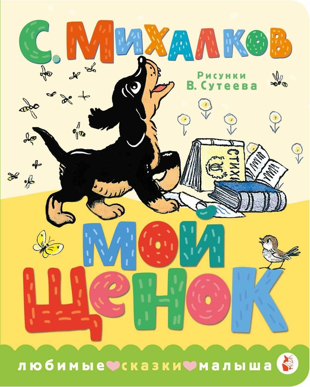 Книга "Мой щенок. Рис. В. Сутеева"