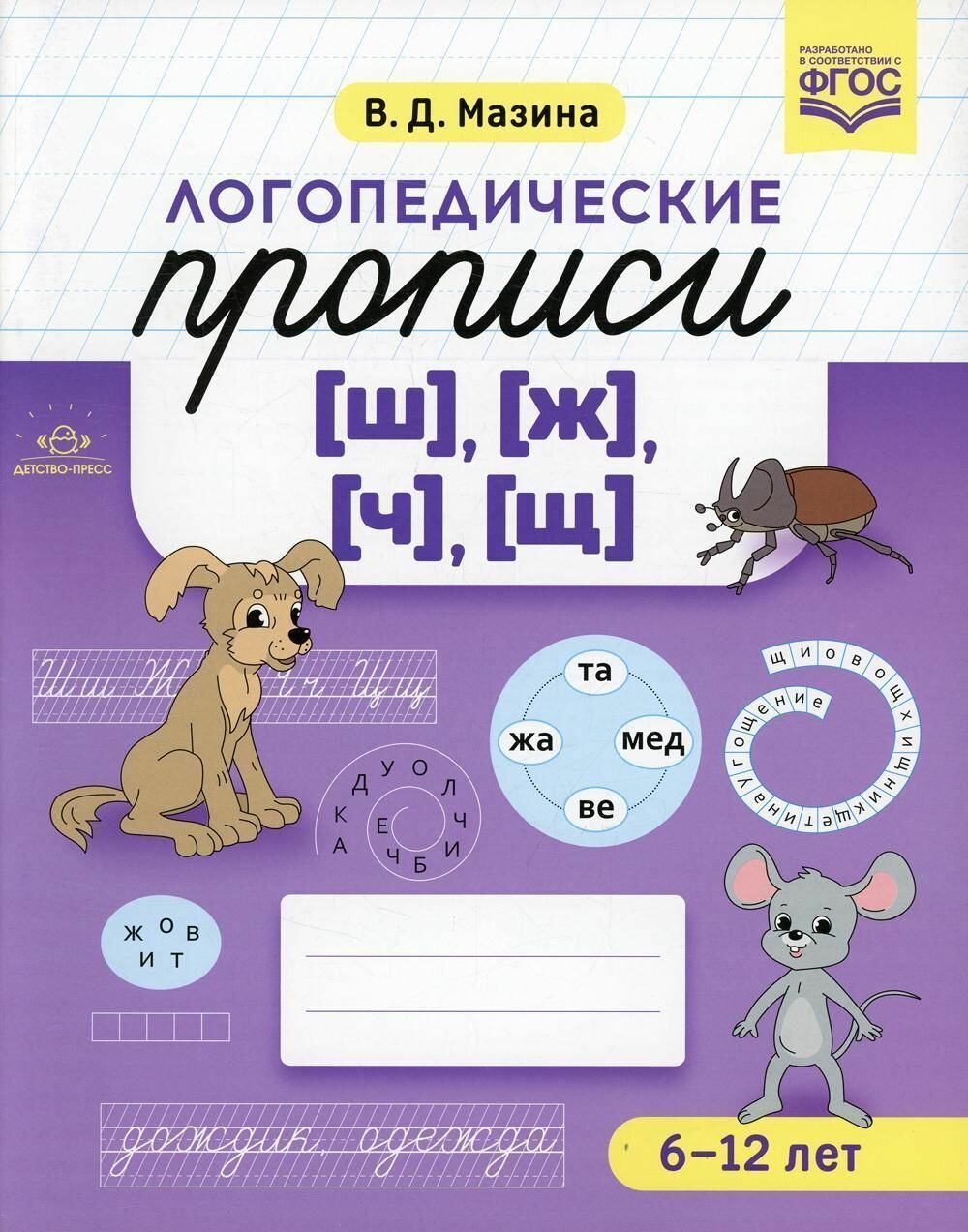 Логопедические прописи (ш), (ж), (ч), (щ). (6-12 лет). Мазина В. Д.