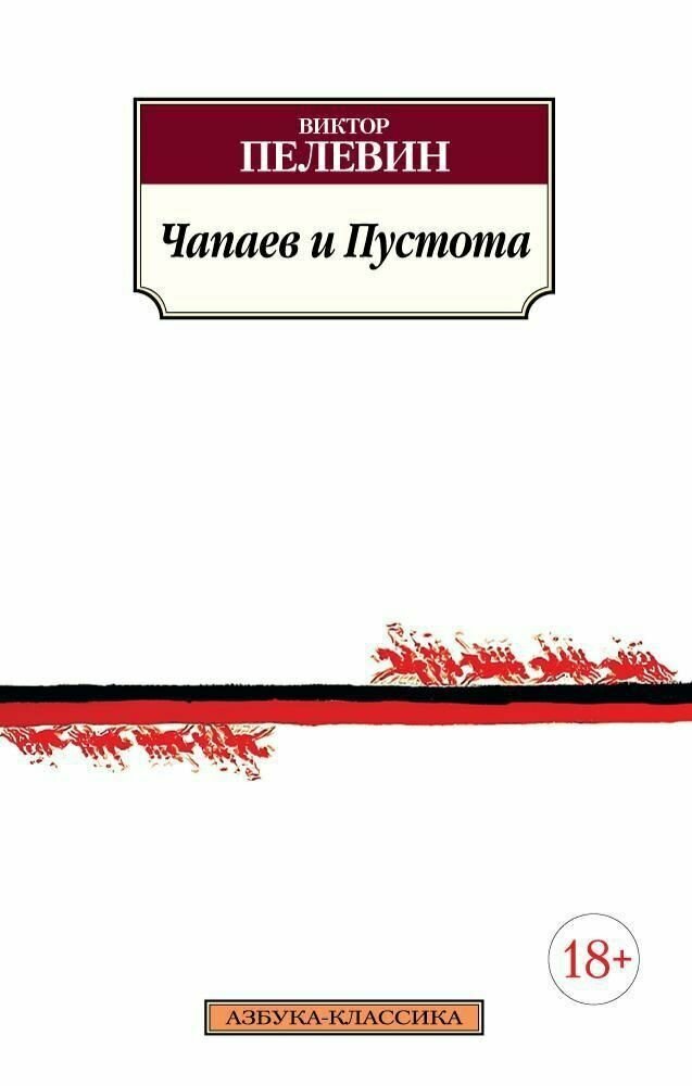 Книга "Чапаев и Пустота"